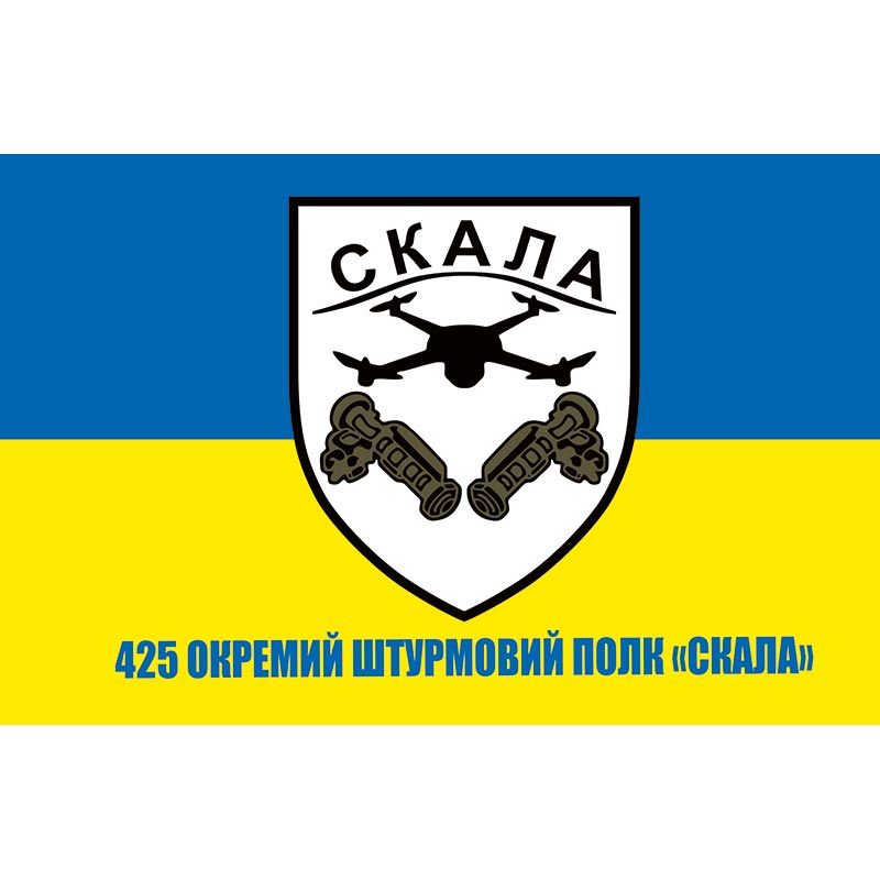 Прапор 425 Окремий штурмовий полк "Скала" (425 ОШП) ЗСУ (flag-00465 ...