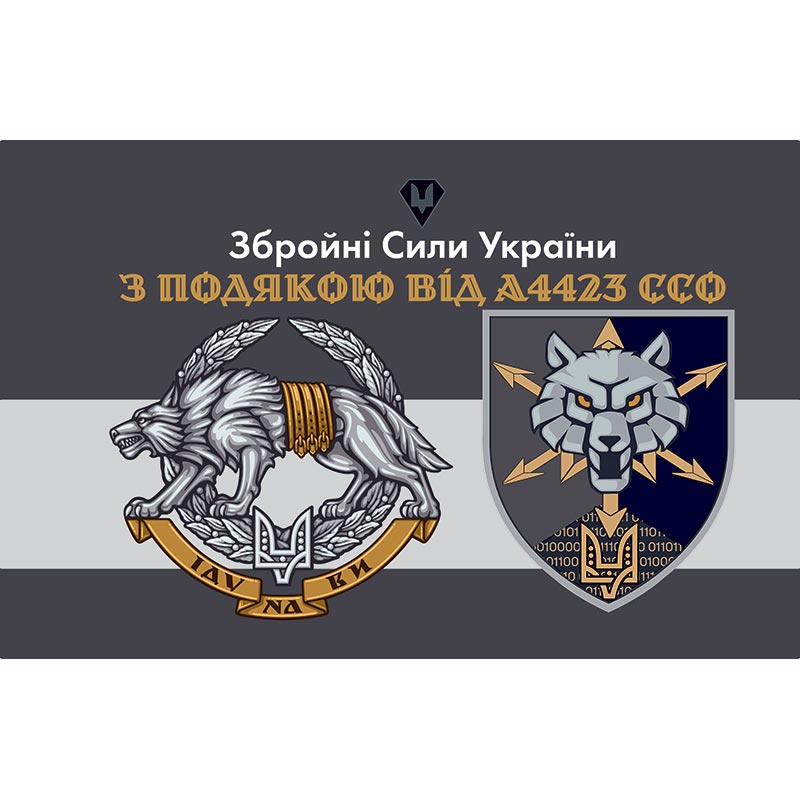 Прапор З подякою від А4423 ССО ЗСУ (flag-01384) - Друк України