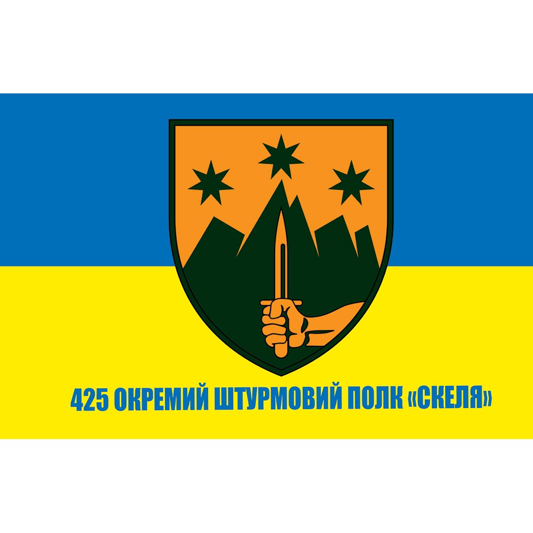 Прапор 425 Окремий штурмовий полк «Скеля» (425 ОШП) ЗСУ (Flag-01931 ...
